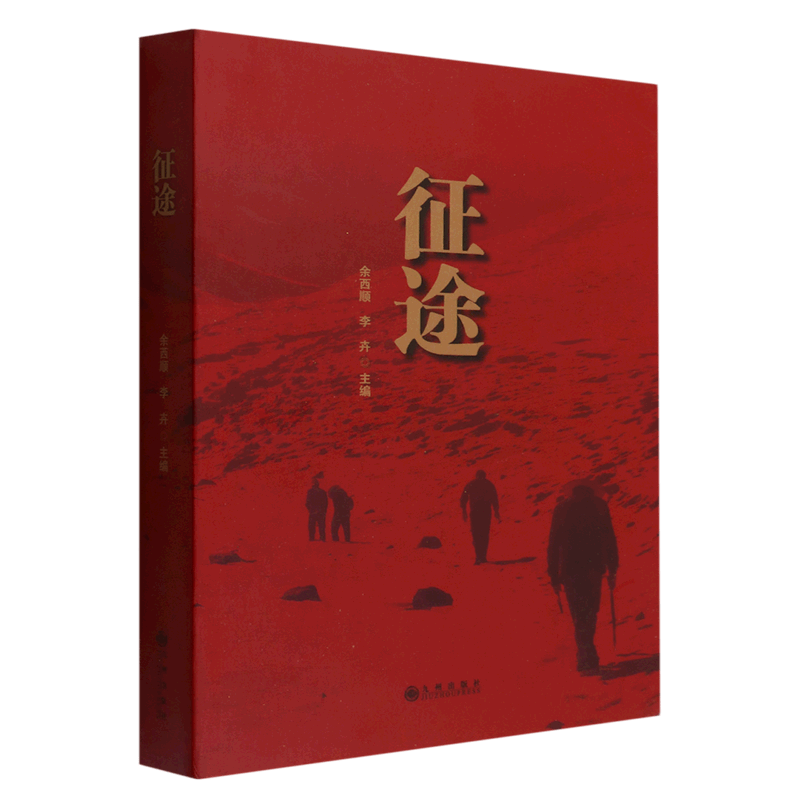 征途