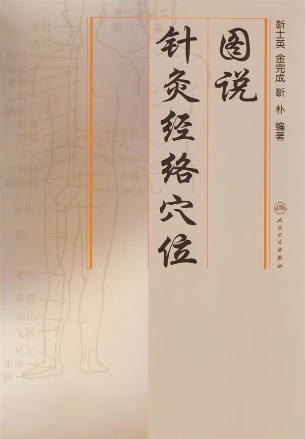 图说针灸经络穴位