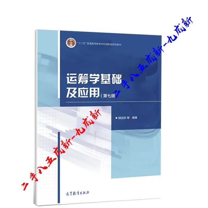 运筹学基础及应用 高等教育出版社 9787040558463
