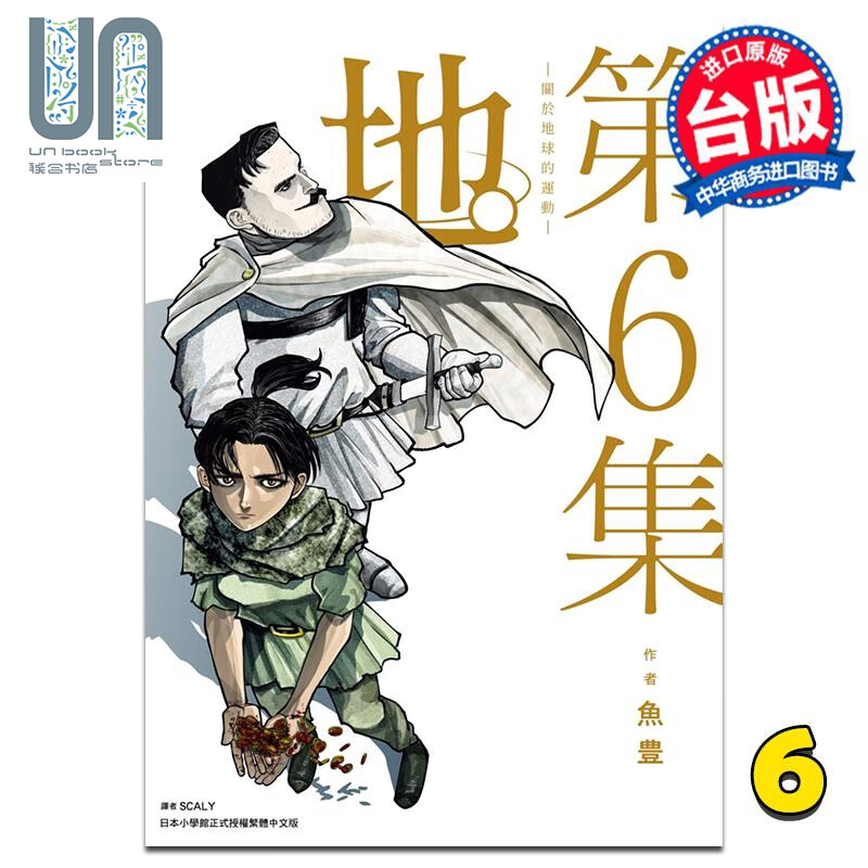 漫画 地。关于地球的运动 6 鱼豊 台版漫画书 尖端出版社