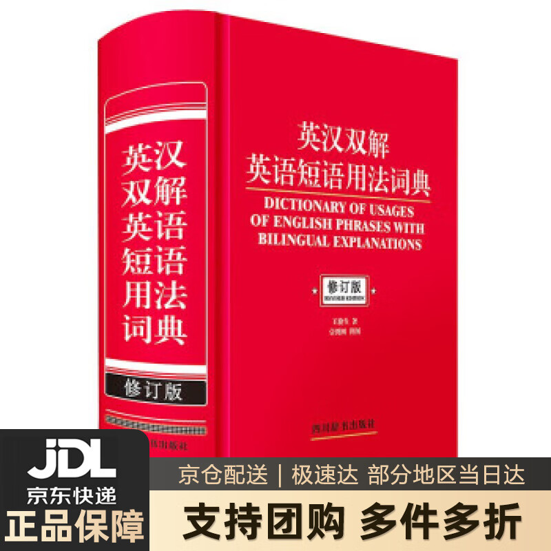 【 送货上门】英汉双解英语短语用法词典（修订版）