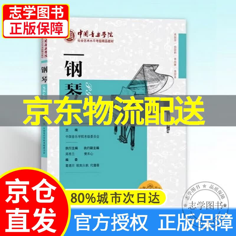 钢琴考级教材1-6级（可挑选）7-10级 中国音乐学院社会艺术水平考级精品教材一至六级 七至十级音乐钢琴曲考试书籍教程书 中国音乐学院钢琴考级 钢琴考级教材1-6级