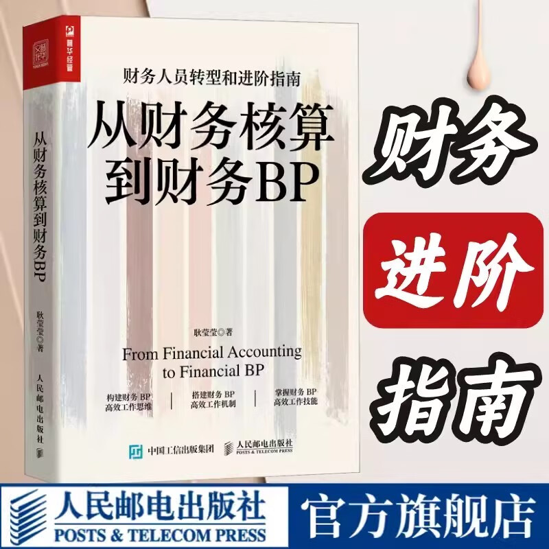 从财务核算到财务BP 企业财务分析实务成本核算会计实务做账教程经营分析企业费用控制 财务BP转型图书籍 财务转型进阶指南