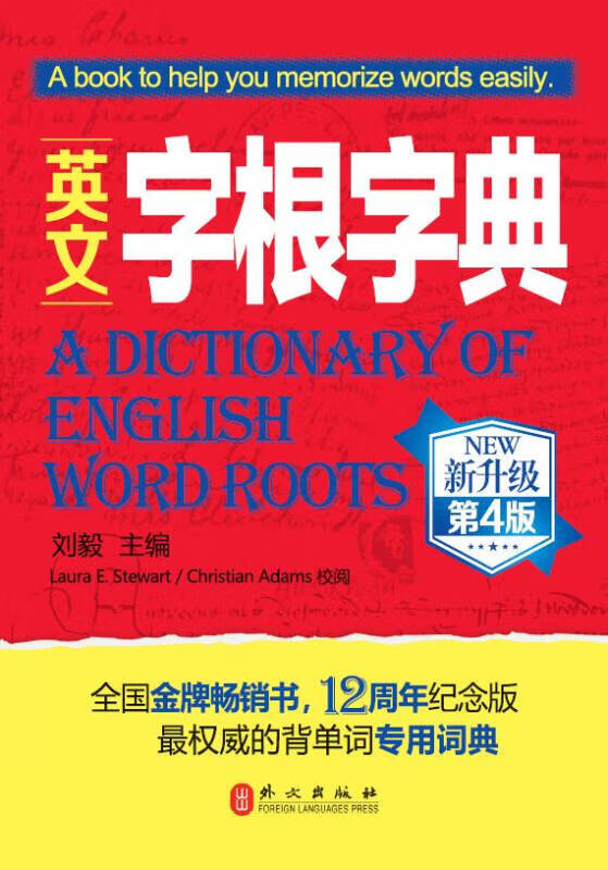 英文字根字典 第4版【精选】