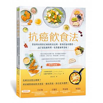 预售 抗癌饮食法营养专家教你正确的饮食法则 帮你打造好体质。 60道抗癌料理 吃得