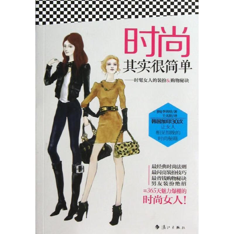 时尚其实很简单[韩]李善培著,千太阳译漓江出版社9787540762223