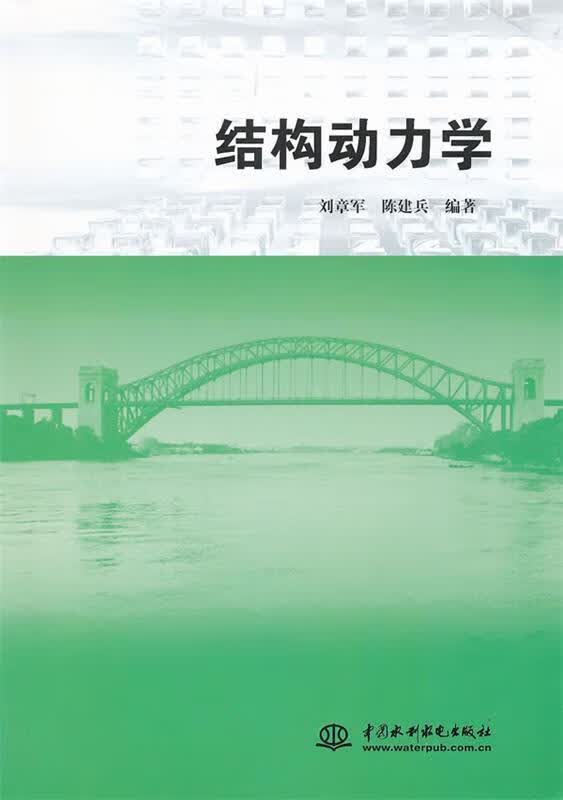 结构动力学