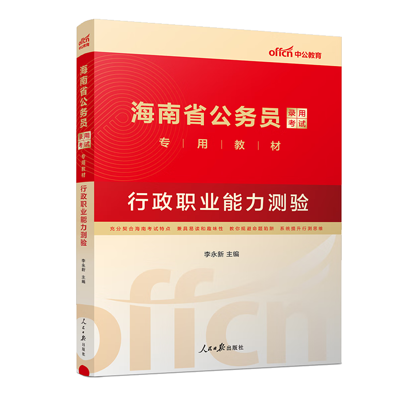 中公教育2024海南省公务员考试教材省考用书：行政职业能力测验