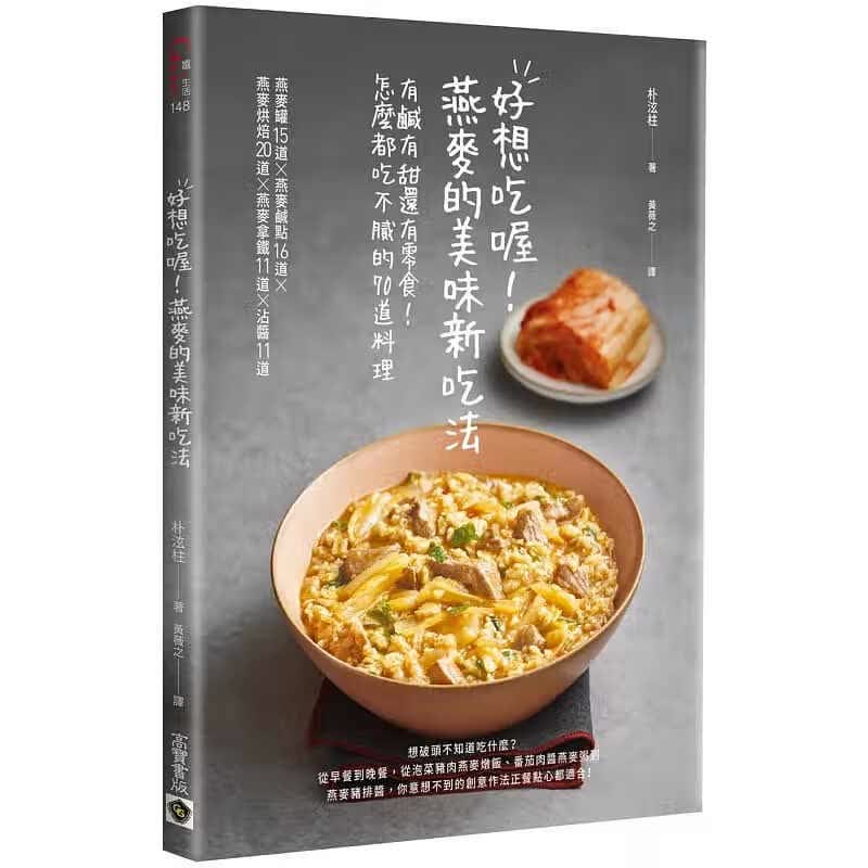 台版 好想吃喔 燕麦美味新吃法 燕麦罐15道燕麦粥16道燕麦烘焙20道燕麦拿铁1