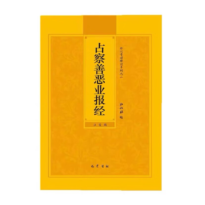 占察善恶业报经大字注音版弘化常诵佛经系列简体拼音版弘化社版