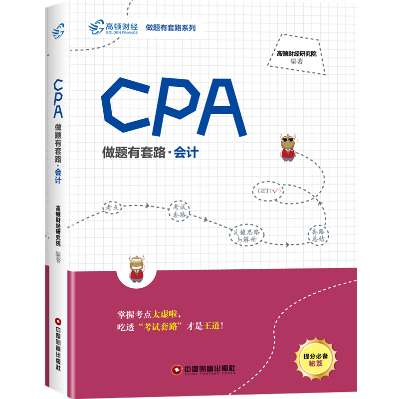 高顿财经：CPA做题有套路·会计
