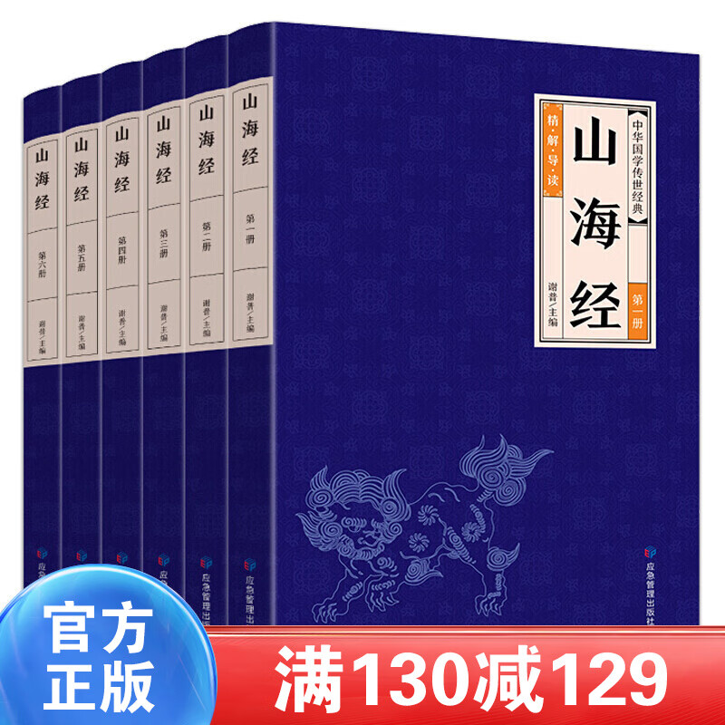 【百元神券】中华国学传世经典一山海经（套装全6册）