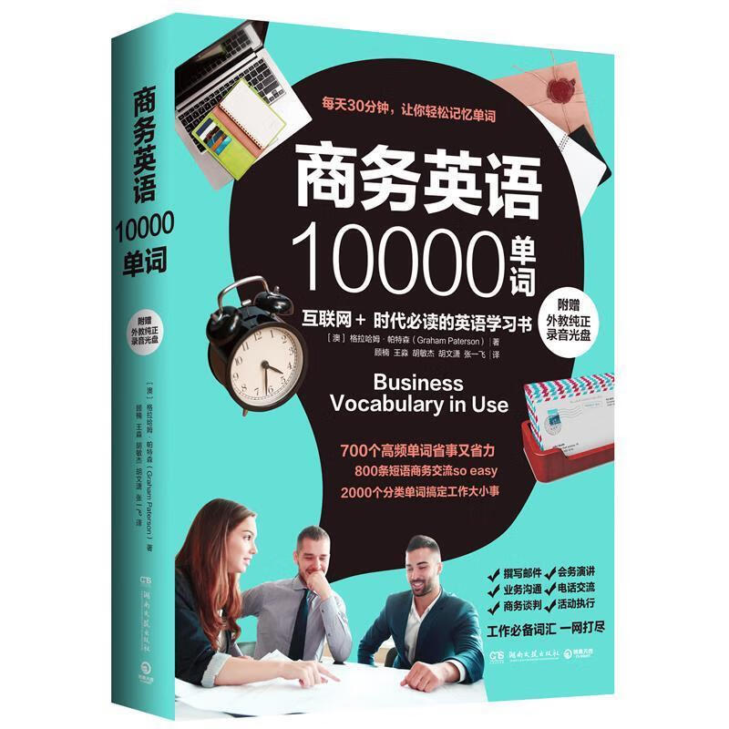 商务英语10000单词【，放心购买】