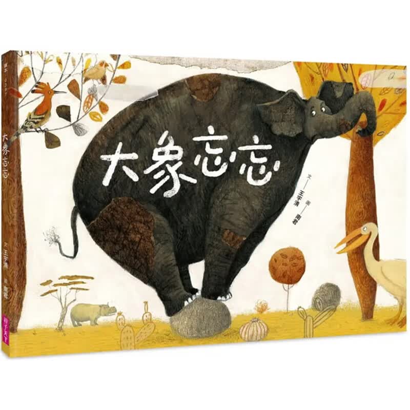 台版 大象忘忘 王宇清 亲子天下 亲子共读暧心故事绘本书籍