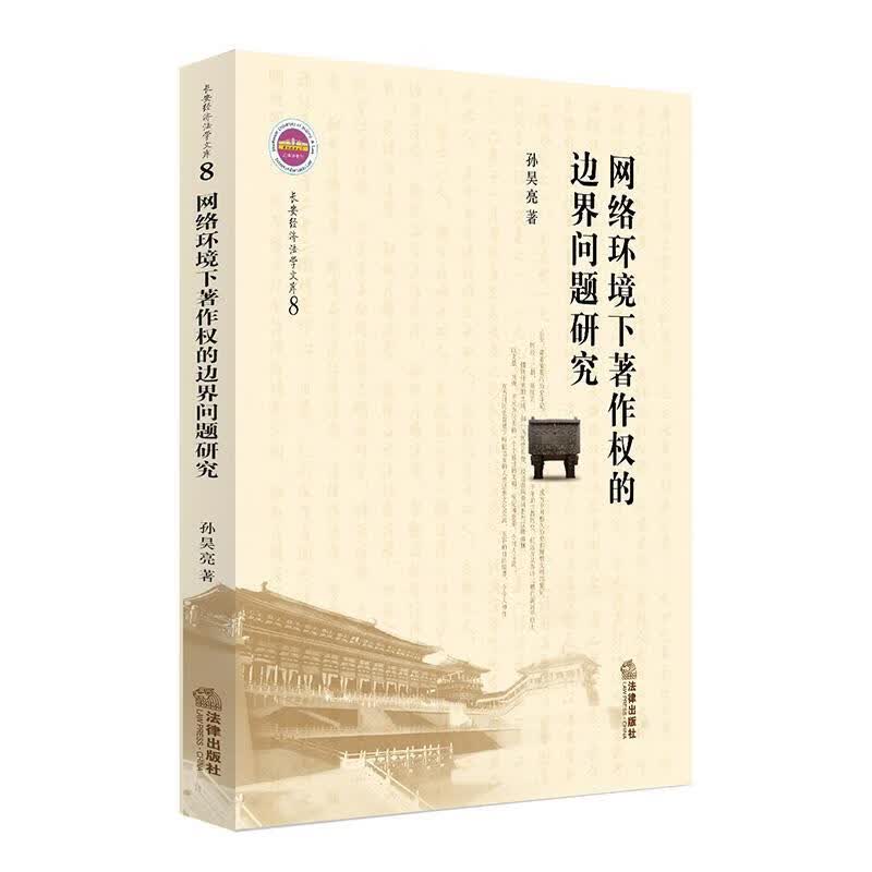 网络环境下著作权的边界问题研究 9787519710552