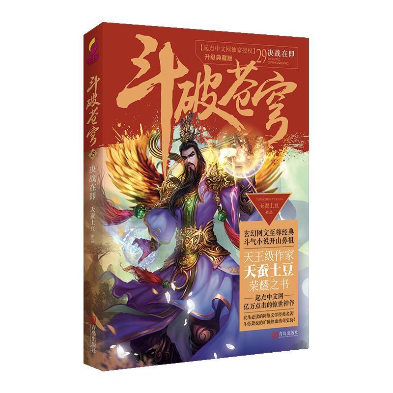 斗破苍穹29决战在即 天蚕土豆 青岛出版社