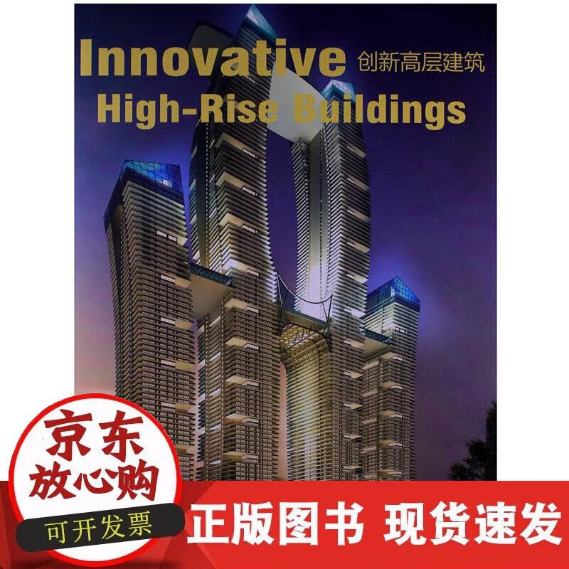 【现货】创新高层建筑