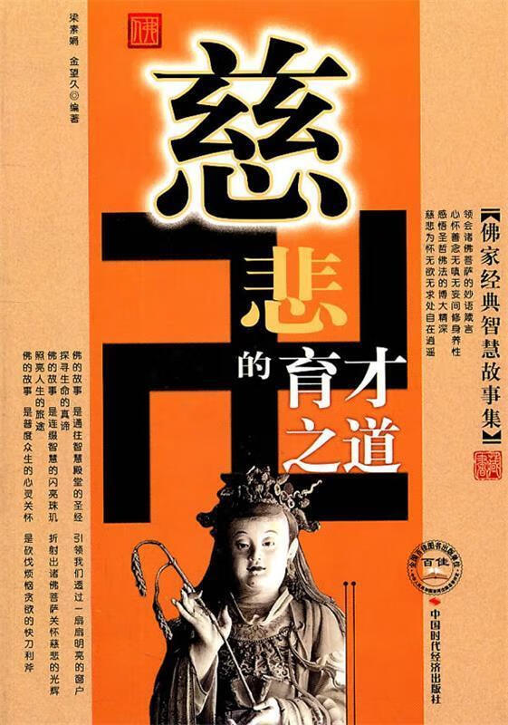 慈悲的育才之道【，放心购买】