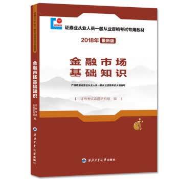 备考2019 证券从业资格考试2018年新版教材 金融市场基础知识