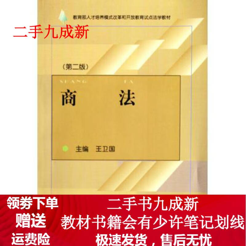 商法 王卫国 著 9787304038861 中央广播电视大学出版社