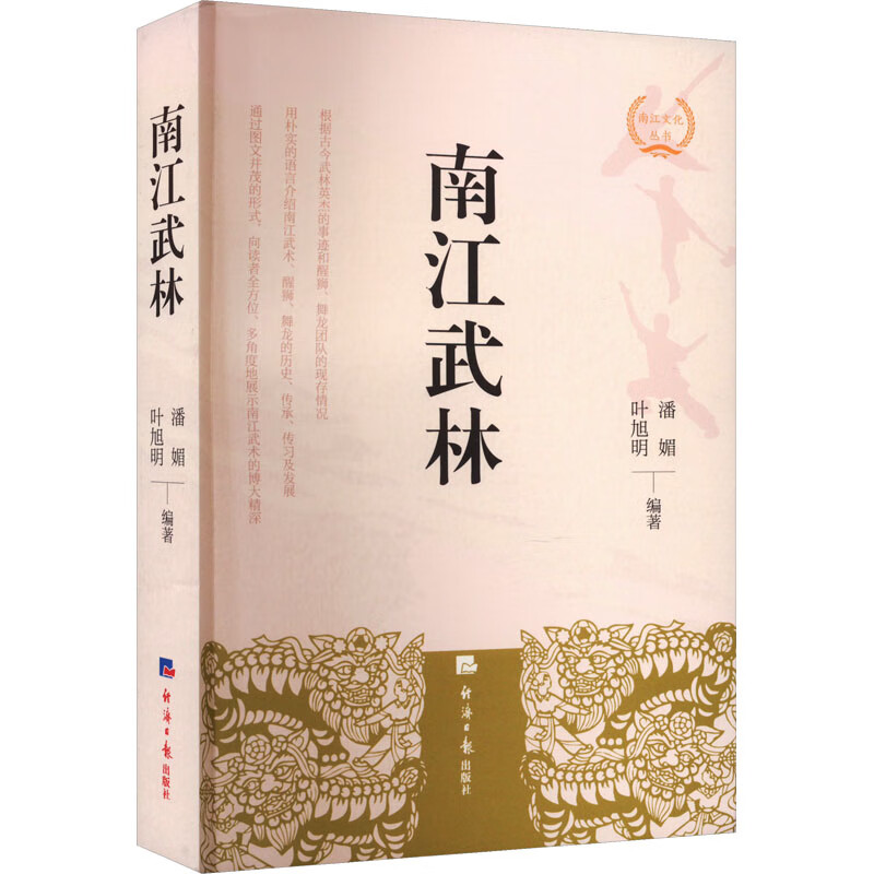 南江武林 潘媚,叶旭明 编 书籍 图书