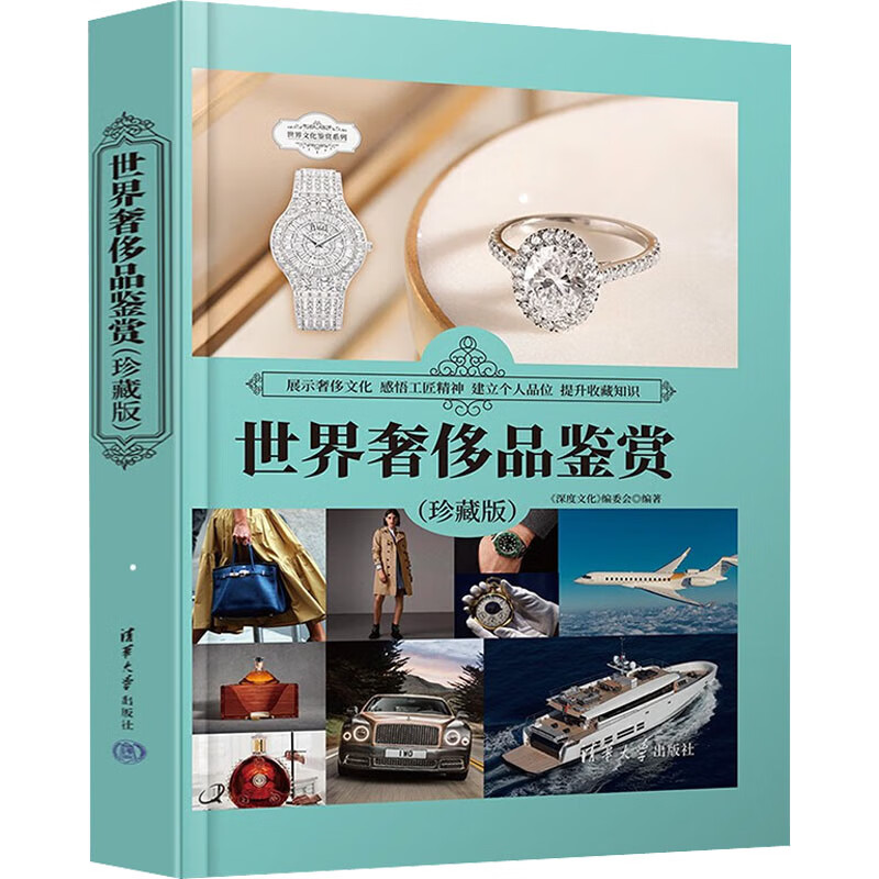 世界奢侈品鉴赏(珍藏版) 《深度文化》编委会 编