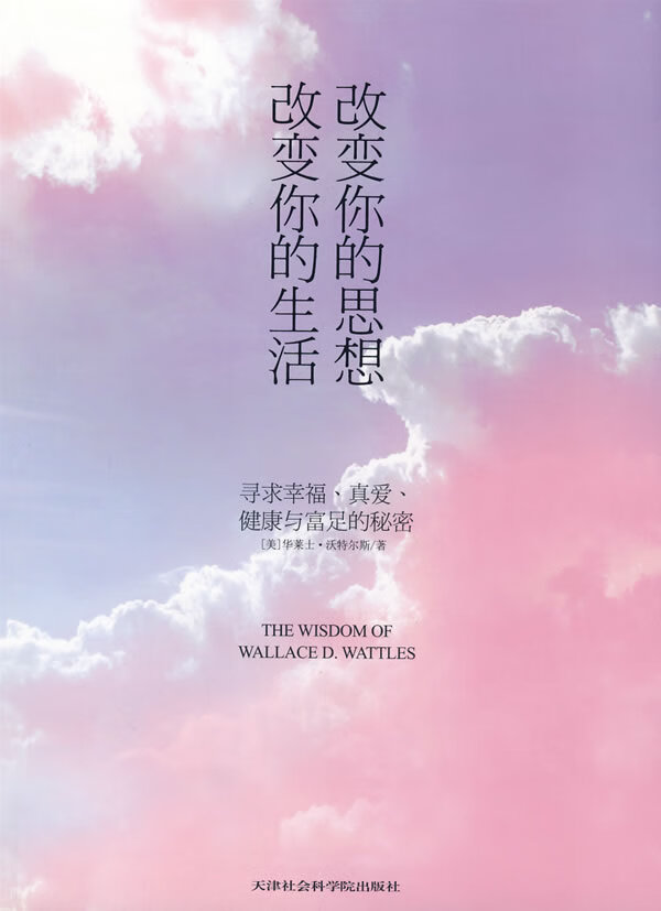 改变你的思想 改变你的生活【特惠】