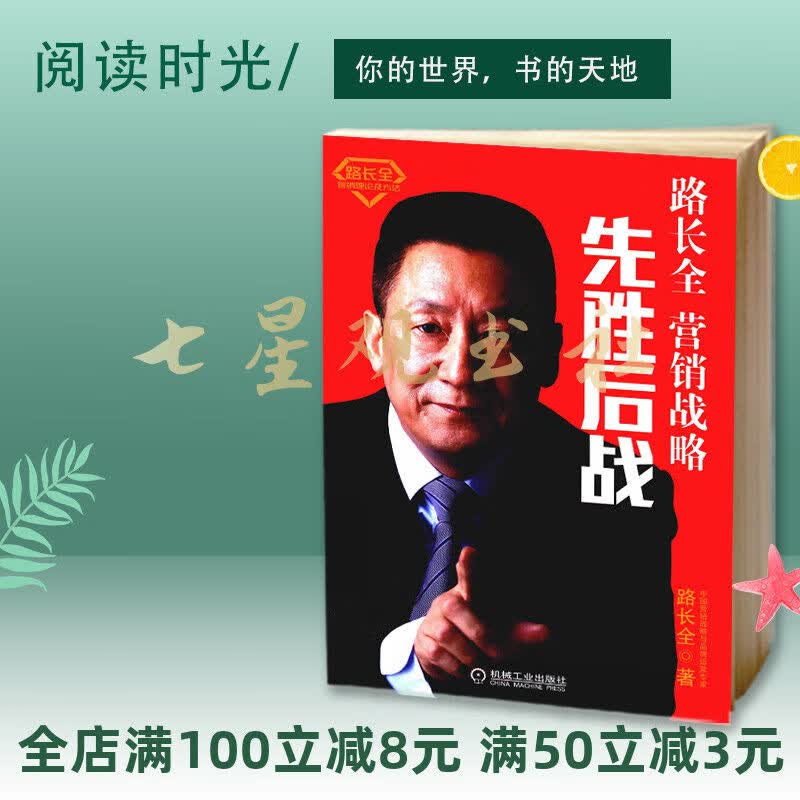 先胜后战 营销战略篇 路长全切割营销理论】路长全著 2018.09