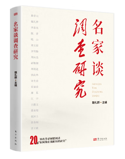 名家谈调查研究