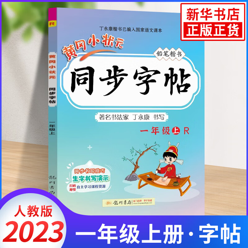 2023秋 黄冈小状元一年级上册 教材同步专项训练习册小学生重难点应用题一课一练 同步字帖人教版 定价21.8