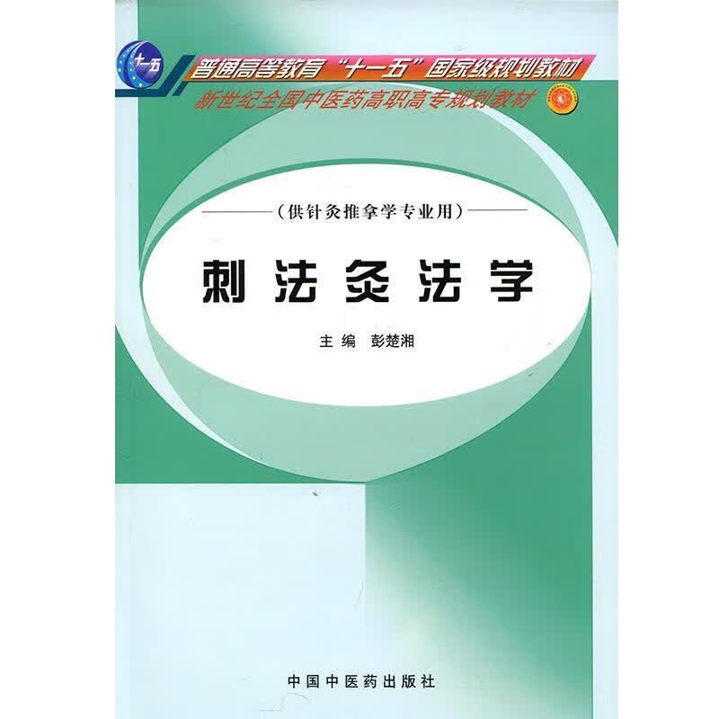 刺法灸法学