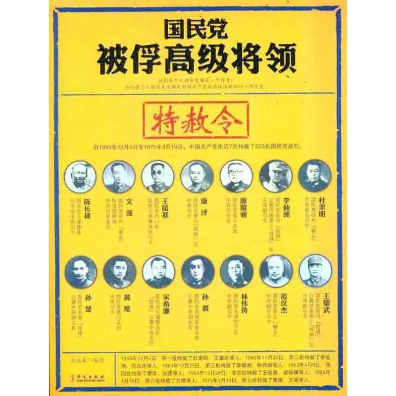 国民党被俘高级将领：特赦令