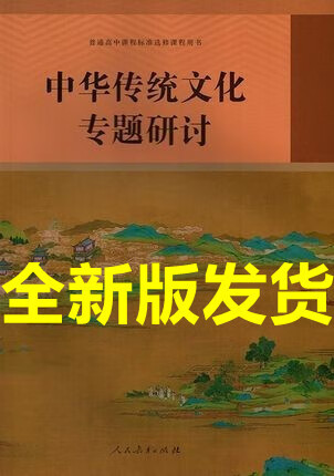 人教版选修语文中华传统文化专题研讨课本教材教科书人民教育出版