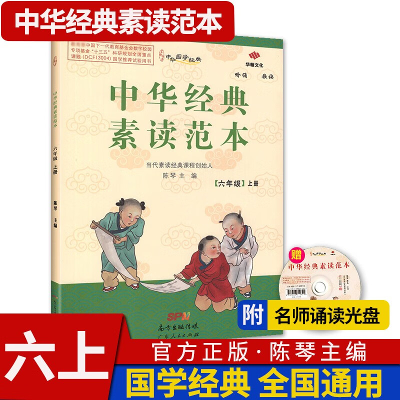 中华经典素读范本 一二三四五六年级上下册全12本国学经典同步教材双色版声律启蒙陈琴主编曾广贤中华素读教程诵读背诵 素读范本六年级上册