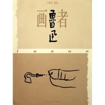 画者鲁迅 王锡荣 著【书】