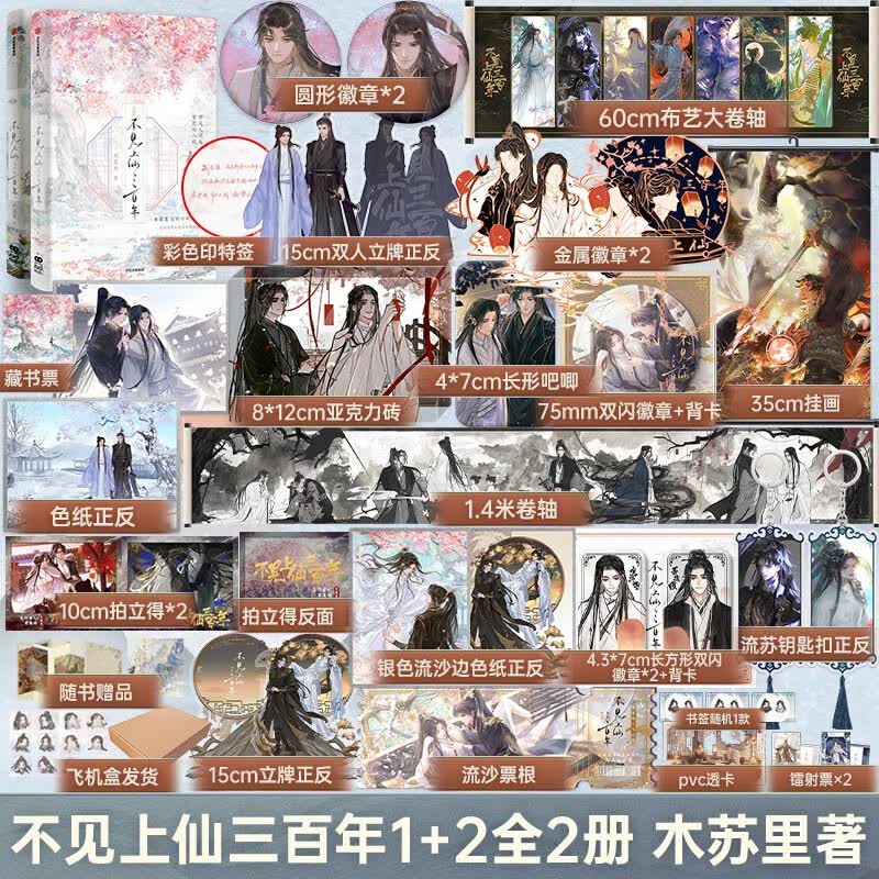不见上仙300年三百年21完结篇全集 木苏里著 1+2：共2册