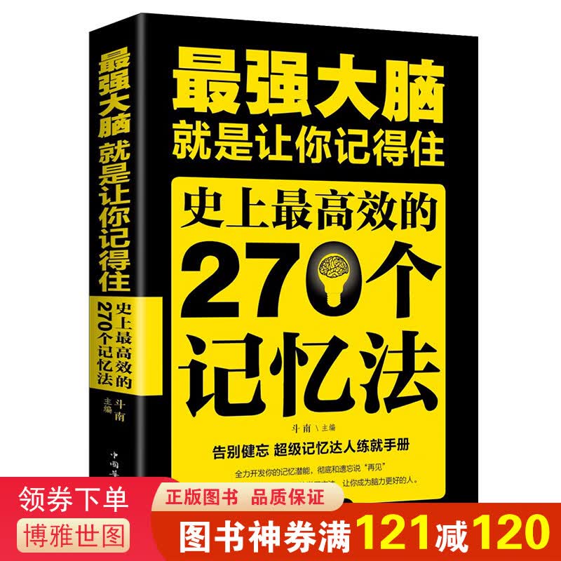 zui强大脑一就是让你记得住 史上的270个记忆法记忆达人练就手册记忆力