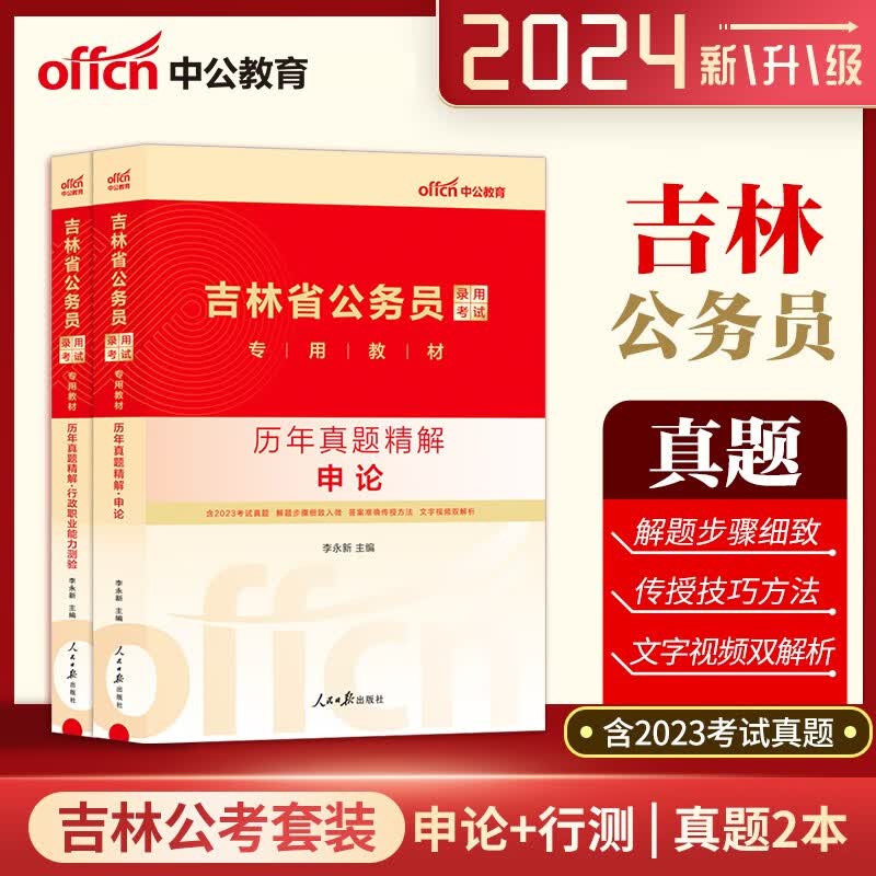 吉林省公务员考试真题 中公2024吉林公务员考试用书 申论+行测历年真题试卷2本 吉林省考公务员真题