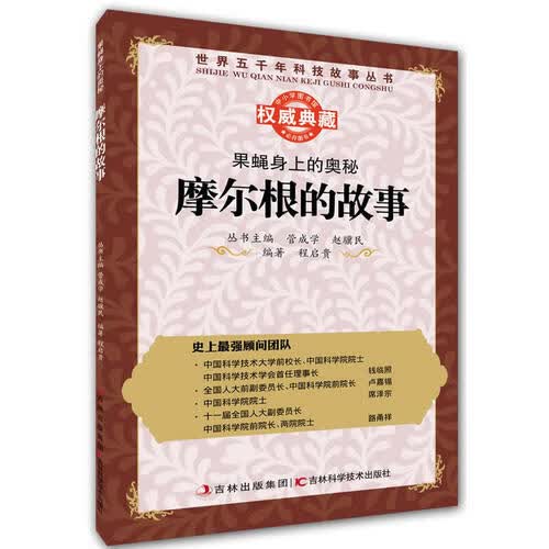 丛书 果蝇身上的奥秘 摩尔根明的故事【书】