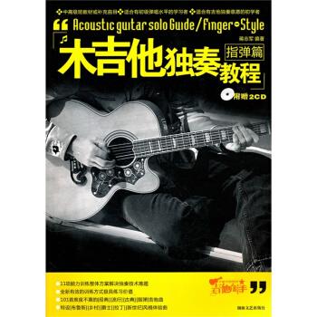 木吉他独奏教程:指弹篇 蒋志军 著 9787540440879 湖南文艺出版社