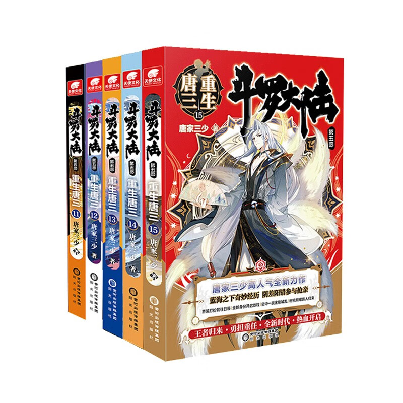 斗罗大陆5重生唐三小说11-15册 套装共5本