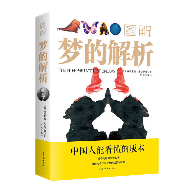 图解梦的解析西格蒙德.弗洛依德9787511363237