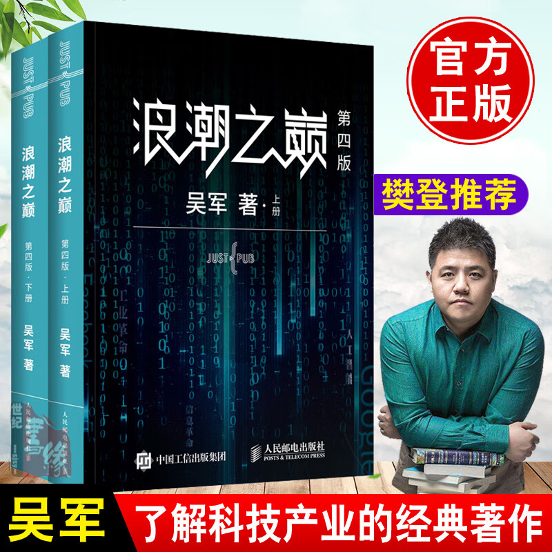 【樊登】书籍 浪潮之巅第四版 吴军数学之美大学之路科技通史智能时代科技产业发