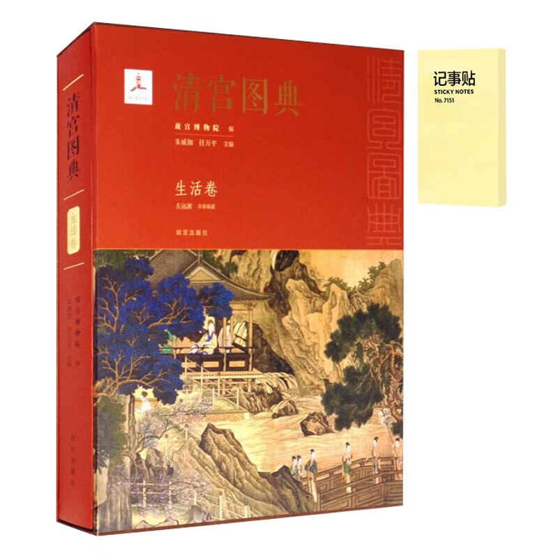 清宫图典 生活卷（全1册）+记事便签1本