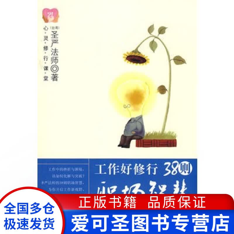 38则职场智慧 工作好修行 圣严法师【好书，下单速发】