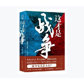 这才是战争 王正兴 9787516656334
