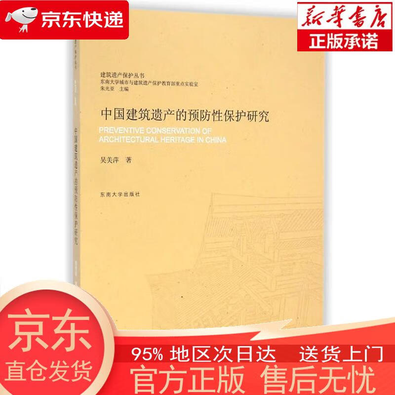 【全新速发】建筑遗产保护丛书：中国建筑遗产的性保护研究 吴美萍 东南大学出版社