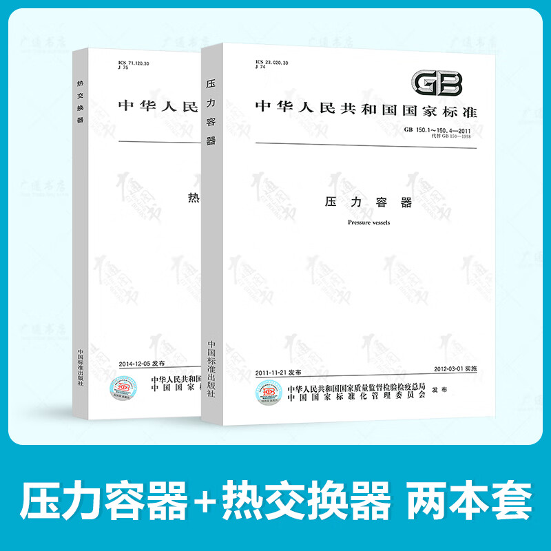 GB/T 151-2014热交换器+GB 150.1～150.4-2011压力容器(全套两本)