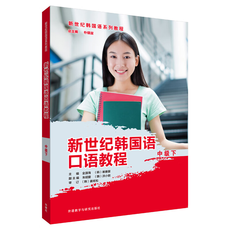 新世纪韩国语口语教程(中级下)