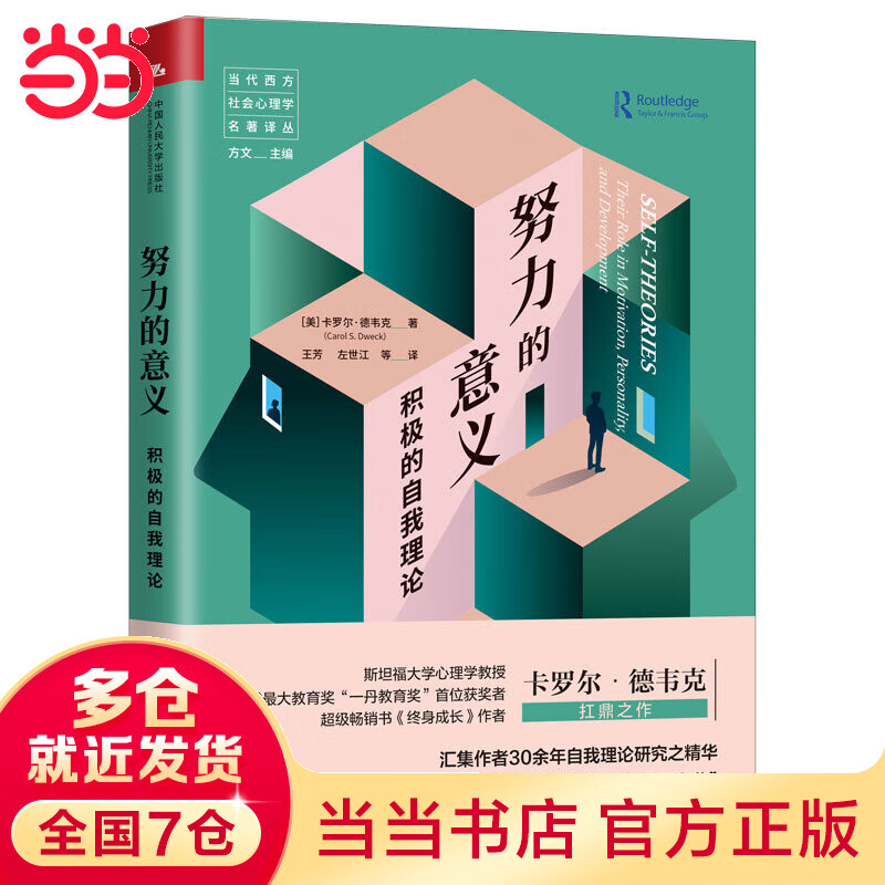 努力的意义：积极的自我理论（当代西方社会心理学名著译丛）（樊登读书会推荐！）